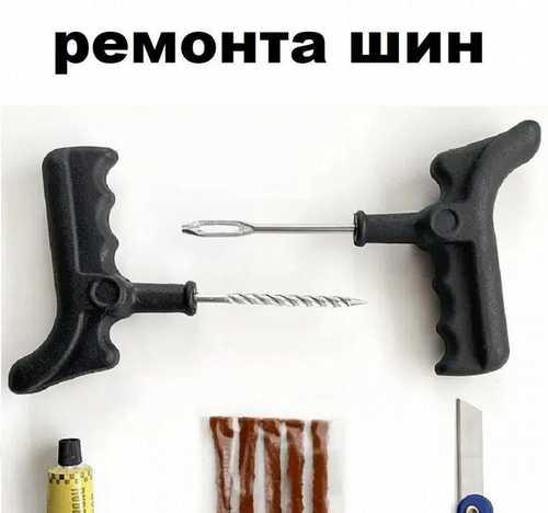 Набор для ремонта бескамерных шин