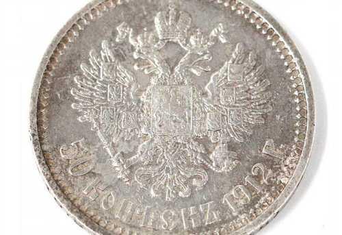 Монета 50 копеек серебро 1912 год Николай 2