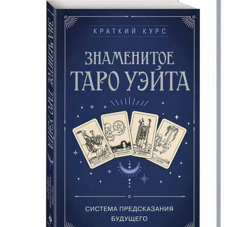 Книга Знаменитое Таро Уэйта