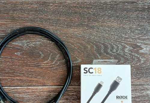 USB-кабель rode SC18 USB C - USB A