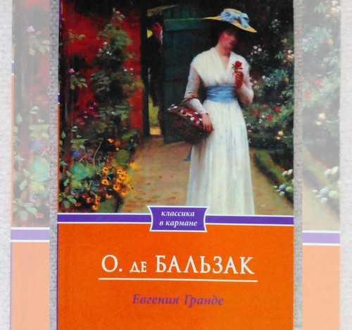 О. де Бальзак. Евгения Гранде. новая