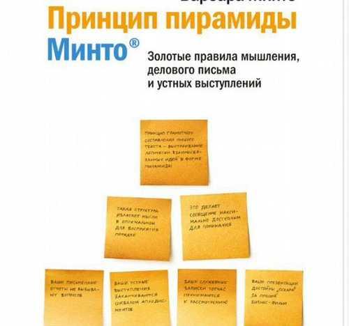 Принцип пирамиды Минто Барбара Минто
