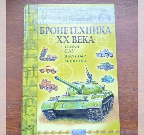 Бронетехника XX века: танки, сау, военные машины