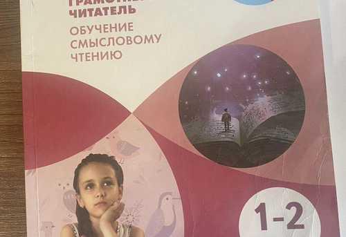 Грамотный читатель 1-2 классы