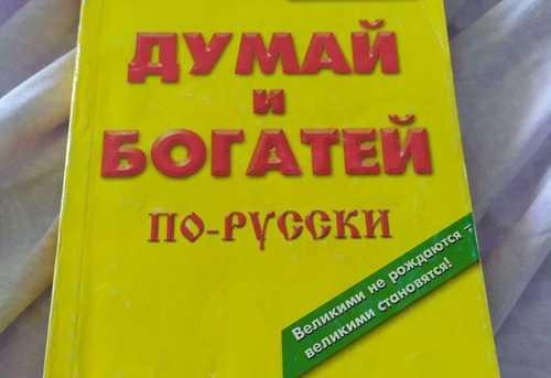 Книга думай и богатей по русски