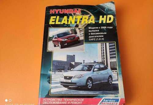 Книга по ремонту Hyundai Elantra HD