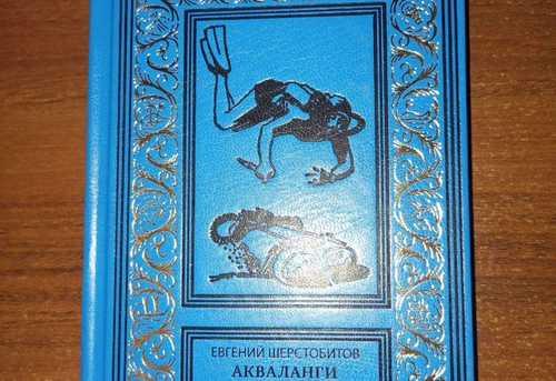 Книга Акваланги на дне, Евгений Шерстобитов