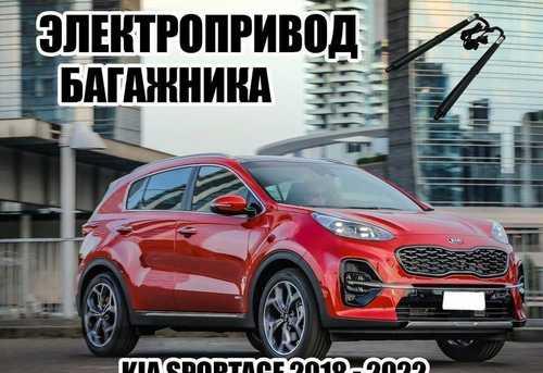 Электропривод багажника Kia Sportage 2018 - 2022