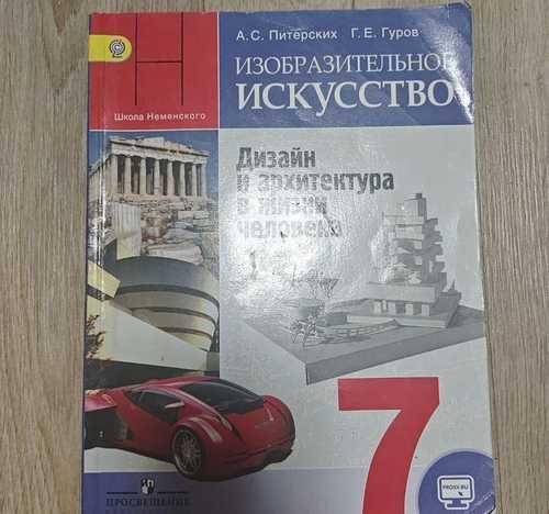 Учебник по изо 7 класс, А.С. Питерских, Г.Е. Гуров