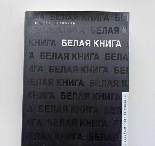 Белая книга (Виктор Васильев)