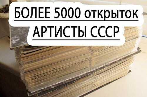 Открытки СССР Артисты (более 5000 штук)