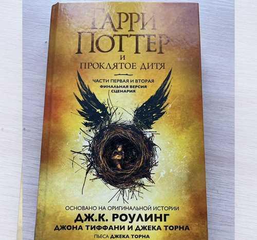 Книга «Гарри Поттер и проклятое дитя»