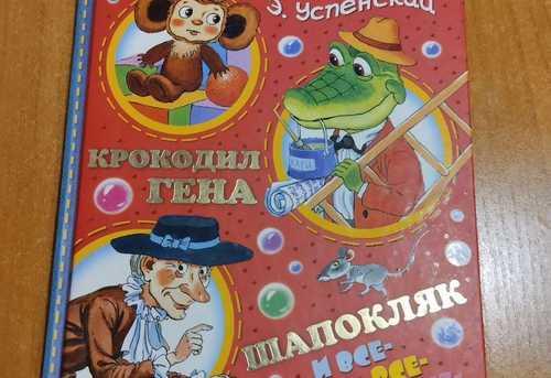 Книга Э.Успенский " Чебурашка, крокодил Гена"