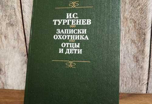 И. С. Тургенев - Записки охотника, Отцы и дети