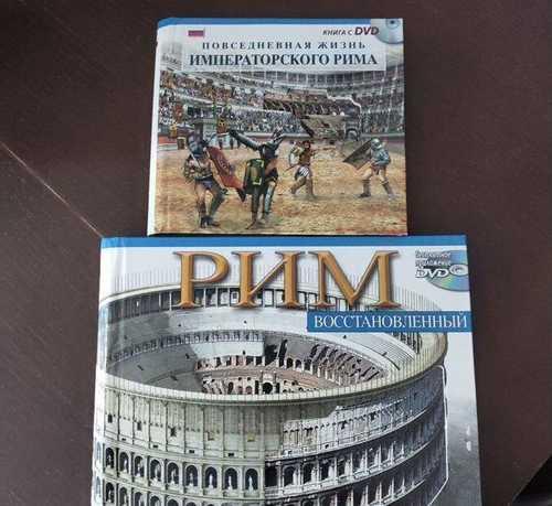 Книги Италия Рим, Коллизей, Ватикан и гладиаторы