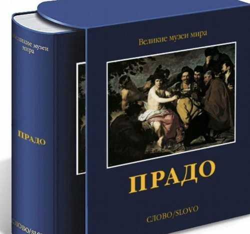 Прадо Слово