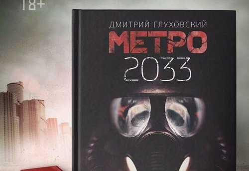 Дмитрий Глуховский "Метро 2033"