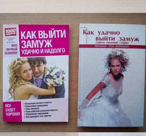 Книги Как удачно выйти замуж