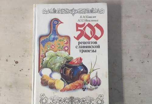 500 рецептов славянской трапезы