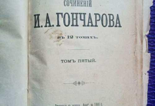 Книга: Сочинения Гончарова 1899г. (Том 5)