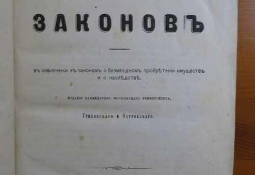 Редкая юридическая книга закон об наследстве 1870