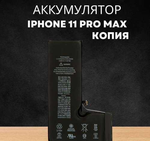 Аккумулятор iPhone 11 Pro Max AAA