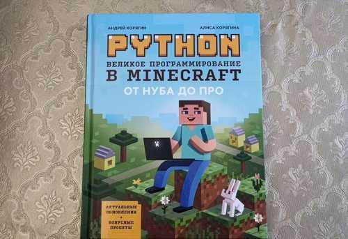 Python великое программирование в minecraft