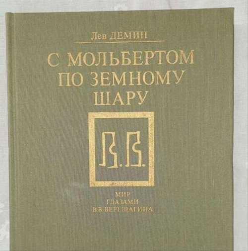 С мольбертом по земному шару. Мир глазами В.В.Вере