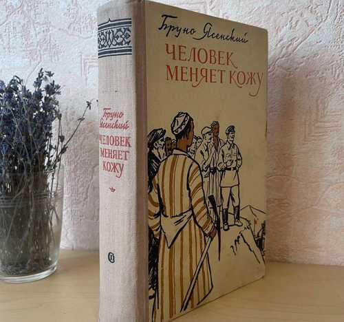 Бруно Ясенский: Человек меняет кожу 1956год