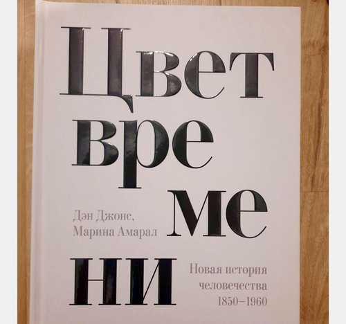 Дэн Джонс. Цвет времени.Новая история человечества