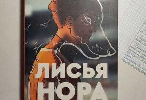 Лисья нора