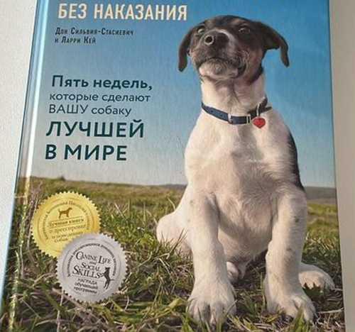 Книга дрессировка без наказания