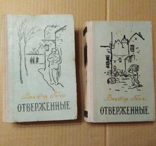 Виктор Гюго. Отверженные. Издание 1976г