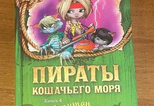 Пираты кошачьего моря. Капитан Джен. Книга 4