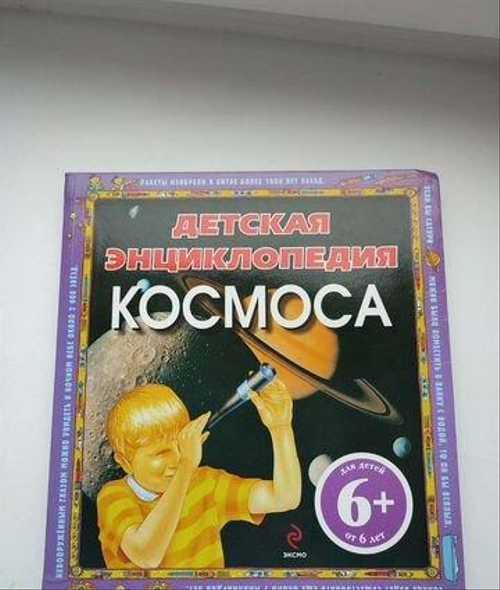 Детская энциклопедия Космоса