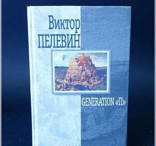 Книги Виктора Олеговича Пелевина