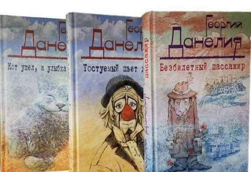 Георгий Данелия трилогия новый комплект из 3 книг