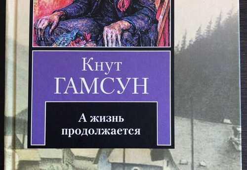 Кнут Гамсун - А жизнь продолжается