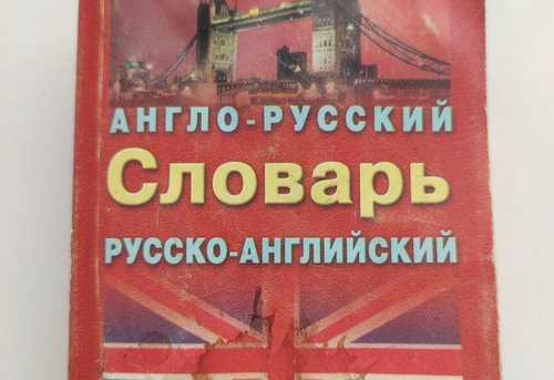 Англо русский и русско английский словарь