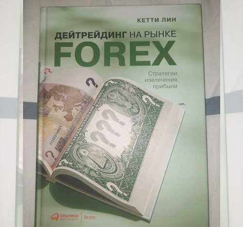 Книга по трейдингу. Дейтрейдинг на рынке Forex