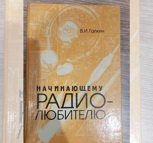 Книга Начинающему радиолюбителю 1995г