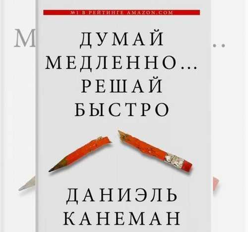 Книга думай медленно решай быстро