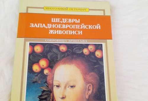 Шедевры Западноевропейской живописи книга