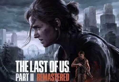 The last of us 2 remastered ps5 ru