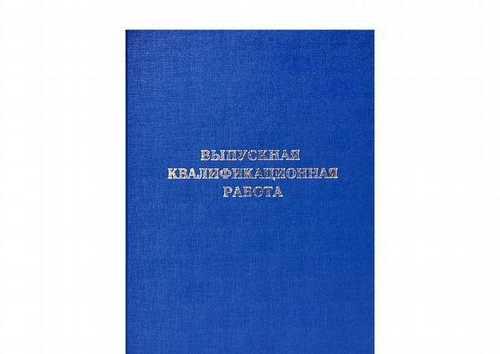 Папка Выпускная квалификационная работа