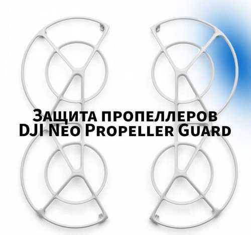 Защита пропеллеров DJI Neo Propeller Guard, оригин