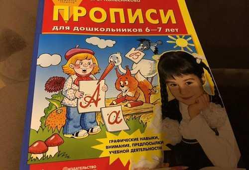 Прописи для дошкольников 6-7 лет. Е.В.Колесникова