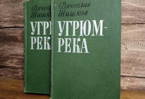 Вячеслав Шишков - Угрюм река