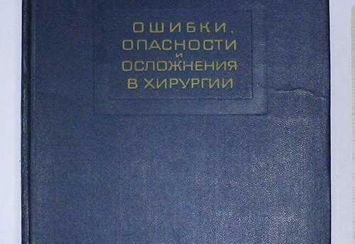 Книга. Ошибки опасности и в хирургии. Медицина