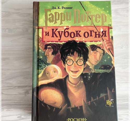 Книга "Гарри Поттер и кубок огня" Росмэн